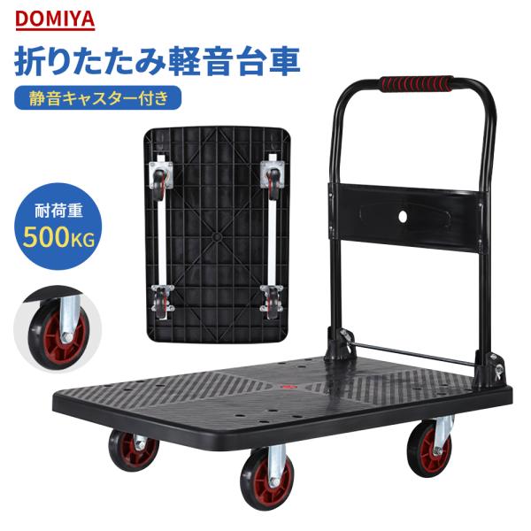 【製品仕様】サイズ：幅600mm × 奥行900mm × 高さ900mm耐荷重：500kg重量：7kg材質：スチールフレーム、強化ゴムホイール特徴：2本補強リブ、360度回転キャスター、折りたたみ式【4つのプロ仕様】1. 驚異の耐荷重500...