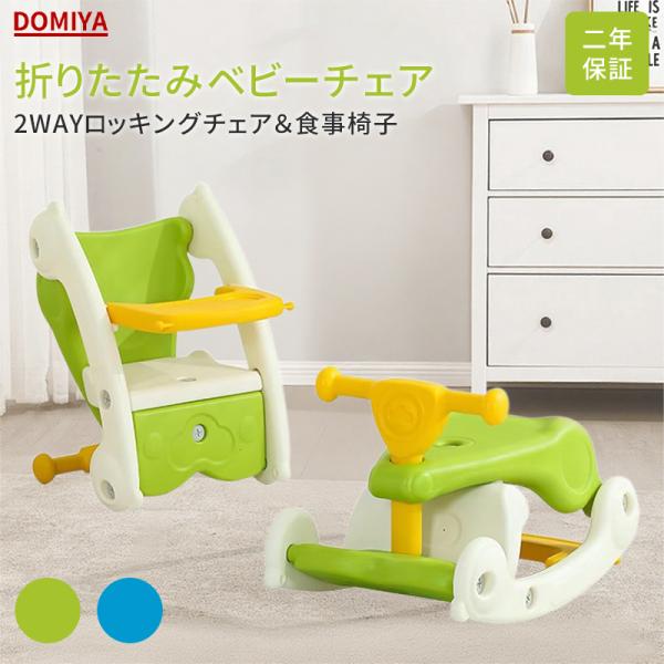 遊びと食事をこれ一台で】 普段はゆらゆら揺れて楽しいロッキングホースとして、食事の時間には安定したベビーチェアとして使用可能。シーンに合わせて活躍する2WAY仕様。 ?【安心の四点支え構造】 本体は四点でしっかり支える安定設計。横転や滑りを...