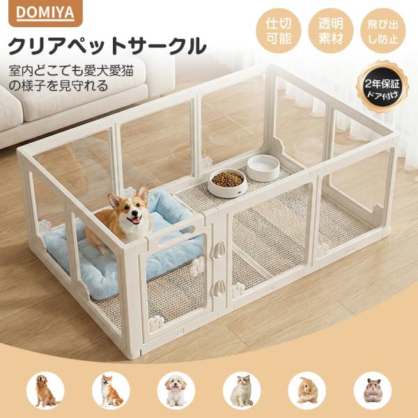 商品サイズカラー：ホワイトサイズ：約幅100×奥行150×高さ60cmパネル数：6/8/10/12枚セット商品詳細【360°透明パネル×自由レイアウト】クリアパネル採用で、どこからでもペットの様子を見守れる安心設計。圧迫感が少なく、お部屋に...