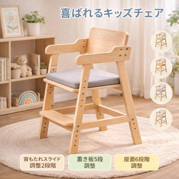 【商品説明】お子様の成長に合わせて長く使える、姿勢サポート学習チェアです。座面と足置きの高さを調整できるため、体格に合わせて使いやすく、足裏がつきやすい姿勢を保ちやすい設計です。天然木のやさしい風合いと丸みのあるデザインで、お部屋にも自然に...
