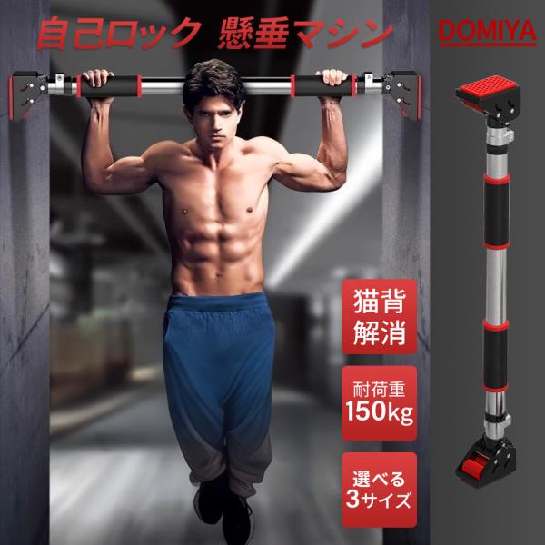 家庭用懸垂バー｜ドア枠に取り付け簡単【製品仕様】サイズ：72~98cm/92~128cm/115~138cm重さ：2.8kg / 3.3kg / 3.8kg素材：高強度スチール、滑り止めゴム 二重安全システムでしっかり固定特殊滑り止め装置：...