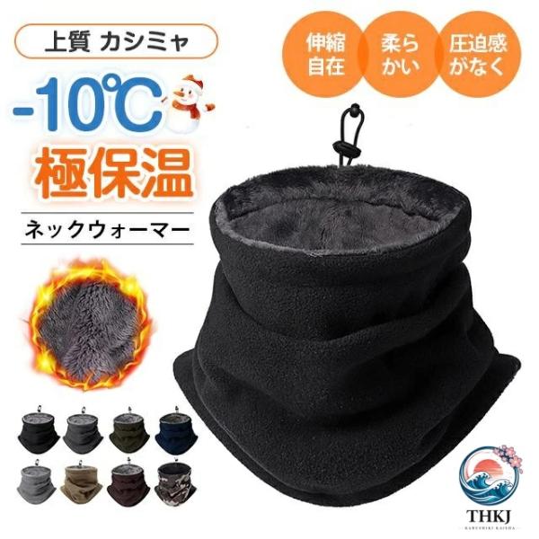 ネックウォーマーは、これからの冬に欠かせない！防風性能と保温効果で、寒さからしっかり守ります。暖かい設計で、外出も怖くない！このネックウォーマーは裏ボア仕様だから、柔らかい肌触りで快適さ抜群！首を包み込むような感触で、思わず触れたくなる！シ...