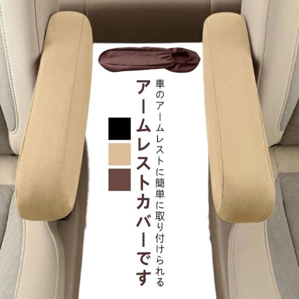 車のアームレストに簡単に取り付けられるアームレストカバーです。 シンプルで飽きのこないデザイン♪ 3種類のカラーからお選びください。通気性があり肌に優しい伸縮性のある生地で作られています。柔らかくて洗いやすく、快適なアームレスト体験を提供で...