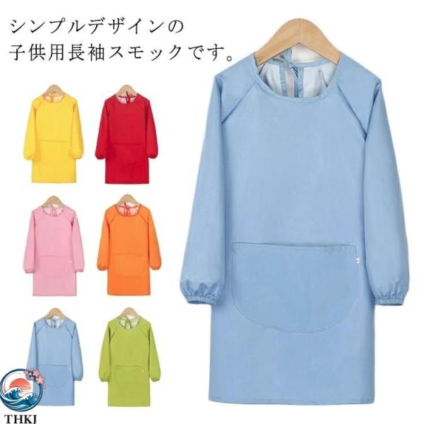 シンプルデザインの子供用長袖スモックです。習字や図画工作などの時間に活躍！衣類の汚れ予防に撥水加工なのも嬉しいポイントですポケット付きでハンカチなど小物を入れられますよ。                                   ...