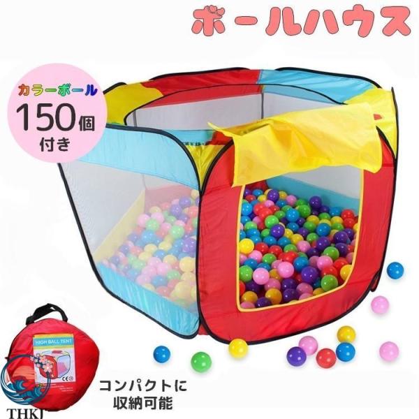 ■ボールハウスとカラーボール（150個）のセット■想像力を伸ばし、知育玩具としても最適です■開口部以外はメッシュ生地で通気性も抜群！■折り畳むとコンパクト！収納時も邪魔になりません■お誕生日 カラフル ソフトボール (プール/写真の背景/装...