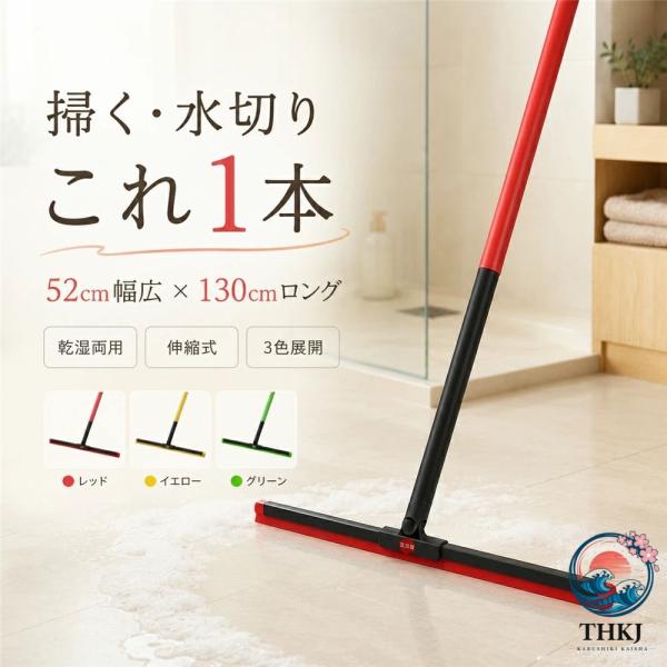 カラー：レッドイエローグリーン掃き掃除も水切りも、これ1本でスマートに。52cmの幅広ヘッドで広い床面を一気にお掃除できる、乾湿両用のシリコンほうきです。浴室の水切り、玄関やベランダの掃き掃除、フローリングの髪の毛ホコリ取り、窓ガラスや鏡の...