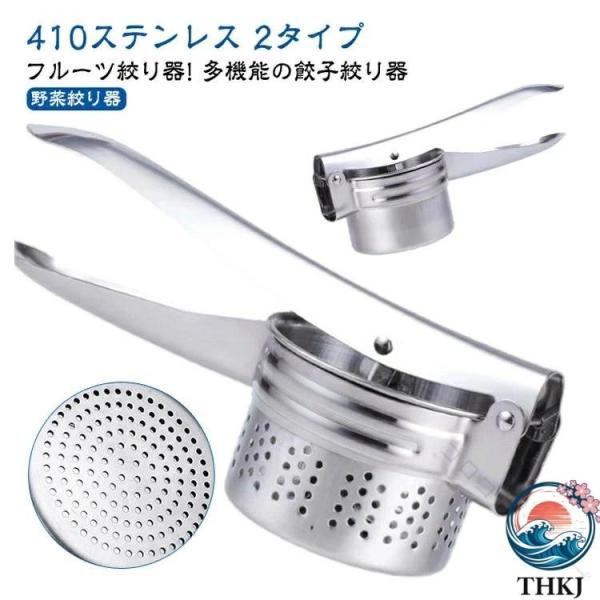 410ステンレス 2タイプ多機能の餃子絞り器フルーツ絞り器!野菜絞り器【簡単操作】人間工学的な湾曲ハンドルに基づいて設計されたフルーツは快適なグリップ、 操作しやすくて、簡単に食べ物を押しつぶすのに便利です。簡単で便利なので、疲れていないで...