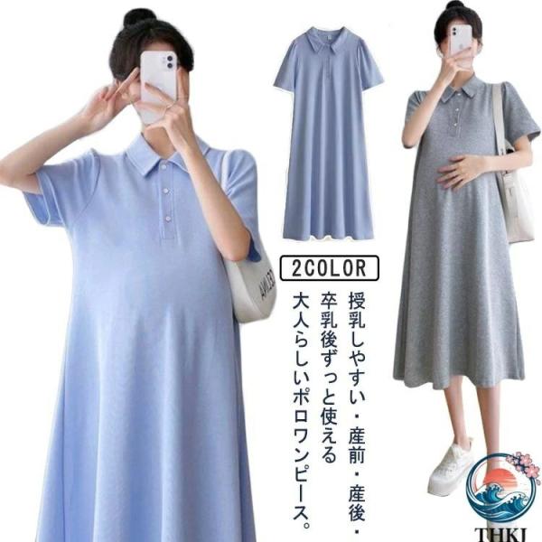 授乳しやすい・産前・産後・卒乳後ずっと使える大人らしいポロワンピース。夏の定番、快適な素材が気持ちいいポロシャツワンピース、ひざ下丈でで大人っぽい印象。たっぷりのフレアシルエットで大きなお腹もさりげなくカバーしてくれます。すっきりとした印象...
