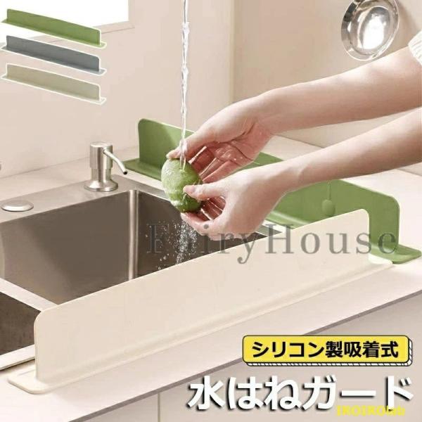 y750811 カラー：アイボリー、グレー、グリーン サイズ：約W49×D5×H8CM 材質：シリコン 重量：約222G 01.水しぶきをしっかりガード 高さ8CMの絶妙な高さが水しぶきや水撥ねをしっかりとガード！ 02.水こぼれ防止フレー...