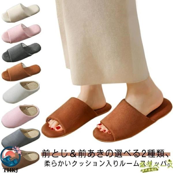 前とじ＆前あきの選べる2種類、柔らかいクッション入りルームスリッパ。中敷はしっかり厚みのある高反発高密度ウレタンを採用し、足へのクッションをしっかり吸収し、足ごたえよく、長時間履いても疲れない超快適！さらりと気持ちの良いスエード風素材につま...