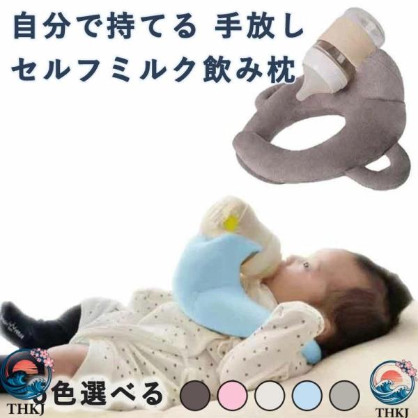 サイズについての説明 適応年齢0-3歳 赤ちゃんとの授乳時間をより快適に！ミルクセルフ飲み枕です。 哺乳瓶が固定できるホルダー付きで、ミルクを一人で飲んでくれるだけで助かる！ 柔らかな生地を採用しており、敏感な赤ちゃんの肌にも安心です。 こ...