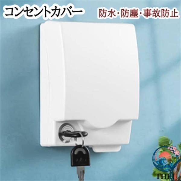 コンセントカバー 防水ボックス 粘着式 貼付け 防水 埃よけ 汚れ防止 壁付け  コンセントボックス 取り付け簡単 盗電防止 防塵 浴室 リビングルーム バルコニー