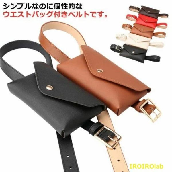 シンプルなのに個性的なウエストバッグ付きベルトです。スマートフォンやカード類などを収納できて実用的で便利なアイテム。ポーチは取り外し可能、スナップボタン式で使いやすいです。ベルトも調整できます。コンパクトでおしゃれなサイズ感なので、必要最低...