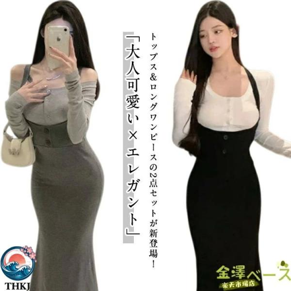 トップス＆ロングワンピースの2点セットが新登場！ 「大人可愛い×エレガント」計算された美シルエットでボディラインを強調し、スタイルアップ効果抜群。ストレッチ素材で着心地が良く、普段のサイズ感で問題なくフィットします。秋春に絶対欲しいシンプル...