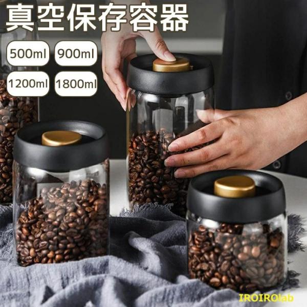 真空 保存容器 コーヒー豆収納 豆収納 4サイズ 真空容器 フードストッカー 500ml 900ml 1200ml 1800ml コーヒー豆 乾物 ペ