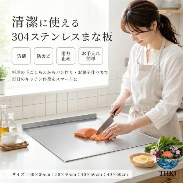 サイズ：30×30cm；30×40cm；40×50cm；40×60cm厚さ：1mm水を吸いにくく、ニオイや色が移りにくい304ステンレス製まな板です。肉魚野菜果物の下ごしらえはもちろん、パン作りや麺打ち、餃子作りにも使える多機能タイプ。サッ...