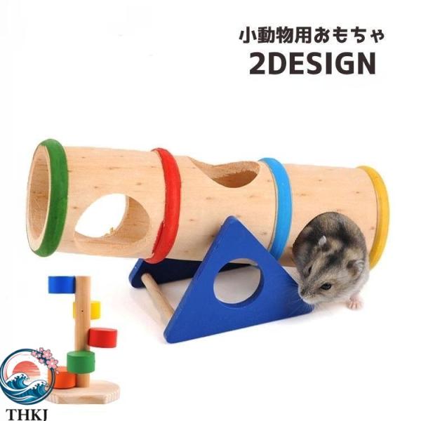カラフルで可愛い小動物用のおもちゃハムスターやリスなどの小動物たちに♪※その他グッズもあります。【pet-34606-1】で検索してください内側の表面が荒い場合があります。気になる方は購入をお控え頂くか、やすりの使用をお勧めします。【サイズ...