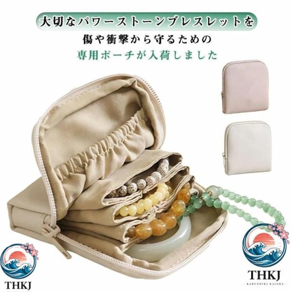 大切なパワーストーンブレスレットを、傷や衝撃から守るための専用ポーチが入荷しました！仕切りの両サイドにもブレスを入れることが可能なので最大で8つのブレスレットを収納することができます！柔らかい中布が、デリケートな天然石を優しく包み込みます。...