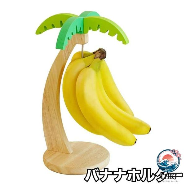 ヤシの木デザインの可愛いバナナホルダーです。キッチンやダイニングに置くだけで、南国ムードがぐっとアップ！バナナを吊るすことで通気性もよく、長持ちさせられます◎ 画像をご参照ください。 生産ロットにより柄の出方や色の濃淡が異なる場合がございま...