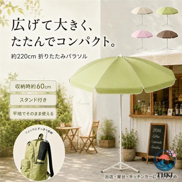 カラー：ベージュ グリーン ピンク ブラウン庭やテラス、キャンプ、イベント出店など、さまざまな屋外シーンで活躍する折りたたみ式パラソルです。広げると傘面弧度は約220cm、傘下直径は約170cmのワイドサイズで、日差しをしっかり遮り、屋外で...