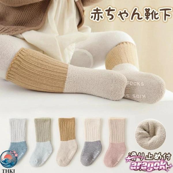 商品情報  商品詳細 寒い季節にぴったりな、ふんわり裏起毛付きのベビーソックス。厚手で保温性抜群、冷えやすい赤ちゃんの足元をやさしく包み込みます。柔らかく伸縮性のある素材を使用しており、窮屈感がなく快適な履き心地。靴底には滑り止めが付いてい...