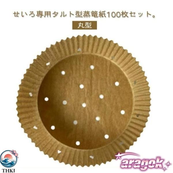 セイロの底に敷く事で、点心類の皮や食材がセイロにつかず、使用後のお手入れもぐっと楽になります。蒸気の通る穴があるから蒸気を均一に通過させ、食品を蒸す効率よく蒸せます。餃子、饅頭、中華饅頭、シュウマイ、豚まん、肉まん、焼売、小龍包などに ♪食...