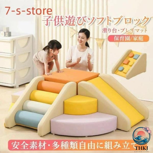 ソフトブロック プレイマット 自由に組み合わせ 滑り台 クッション アスレチック おもちゃ 玩具 大型遊具 室内遊具 キッズコーナー 子供 幼児 保育園 保育用品