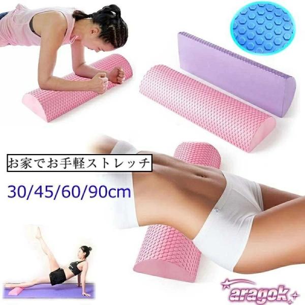 ハーフラウンド ヨガポール ハーフカット ストレッチ用ポール フォームローラー 長さ30cm 45cm 60cm 90cm ストレッチポール ヨガ ピラティス