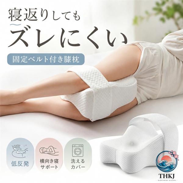 横向き寝の姿勢をやさしくサポートする、固定ベルト付きの低反発ニーピローです。膝の間に挟んで使うことで、脚の間に自然なすき間を作り、就寝中の姿勢を快適に保ちやすくします。最大のポイントは、脚に固定できるベルト付き設計。通常の膝枕は寝返りをする...