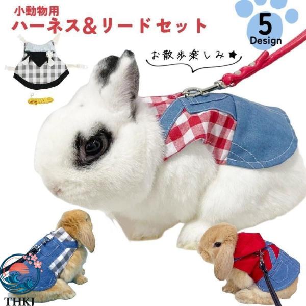 ウサギなどの小動物用のリードハーネスセットです。道路に飛び出したり、逃げ出したりすることを防ぎます。また、サイズが合えばキャットウェアとしてもご使用いただけます♪※リードカラーはお選びいただけません。ご了承の上、ご購入お願いいたします。【サ...