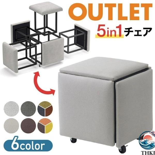 ※ 使用に問題はありませんが… 訳あり アウトレット ※5脚のスツールが1脚に！5in1キューブスツール5脚のスツールが1脚に収納可能一見おしゃれなスツールですが、キューブのように組み合わせることで、5脚分のスツールを1脚にまとめることがで...