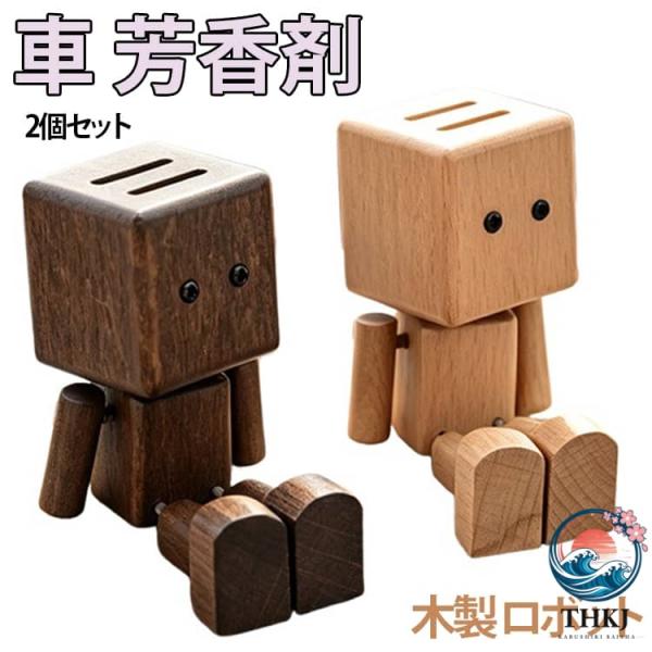 車の振動で足がゆらゆら? ロボット型車用アロマディフューザー エアコン吹き出し口に取り付けるだけ。走行時の振動に合わせて小さな脚がゆらゆら揺れる、遊び心あふれる木製カーディフューザーです。 木のぬくもりを感じるナチュラルな素材を使用。高級感...