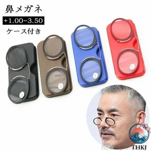 ポケットに入る超軽量！鼻にちょこんとかけるだけの新感覚リーディンググラス。テンプルなしで快適、度数は+1.00?+3.50まで選べる。スマホ・読書・外出先で大活躍！ケース付きで携帯便利。おしゃれで実用的な鼻メガネはプレゼントにもおすすめです...
