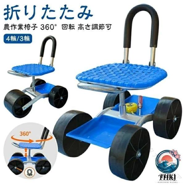4輪/3輪 農作業椅子 360°回転 高さ調節可 折りたたみこの草取り園芸カートは庭をスムーズに移動でき、背中と膝への負担を軽減するように設計されており、360 度回転してあらゆる角度から植物の手入れができるので、常に位置を変える必要がなく...