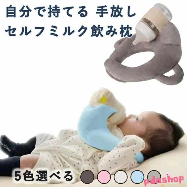 サイズについての説明 適応年齢0-3歳 赤ちゃんとの授乳時間をより快適に！ミルクセルフ飲み枕です。 哺乳瓶が固定できるホルダー付きで、ミルクを一人で飲んでくれるだけで助かる！ 柔らかな生地を採用しており、敏感な赤ちゃんの肌にも安心です。 こ...