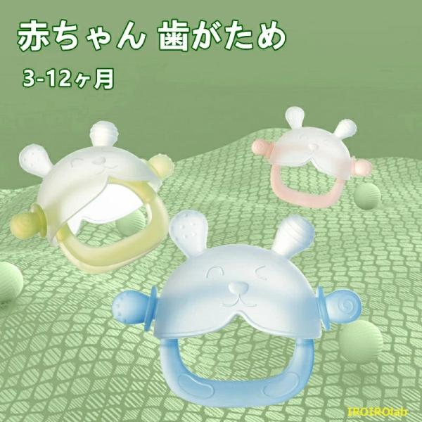 幼児期につかむ力と噛む力を鍛えるために、そして歯が生える時期の不快感を和らげるます。指しゃぶり防止/おしゃぶり/おもちゃ。 吸う、噛む、歯固めの3アクション。 おしゃぶり型、吸う欲求を満たす。 突起型、歯ぐきの違和感軽減。 年輪型歯、ぐきの...