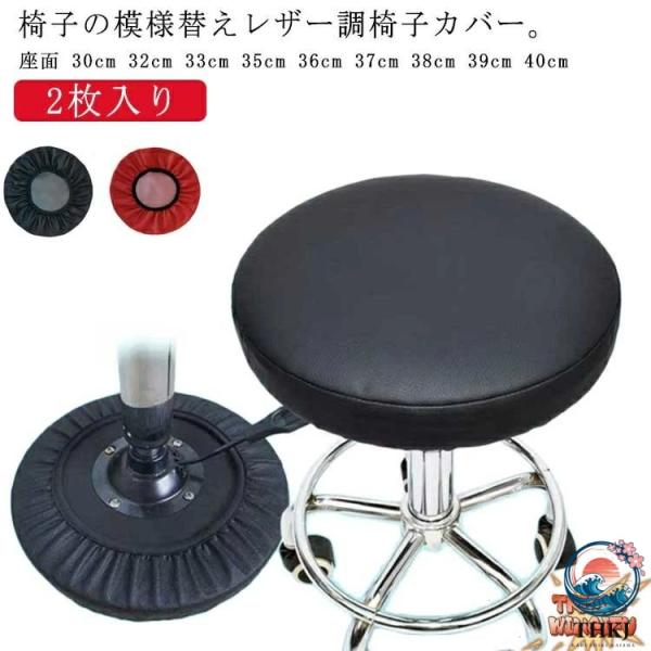 2枚入り座面 30cm 32cm 33cm 35cm 36cm 37cm 38cm 39cm 40cm椅子の模様替えレザー調椅子カバー。撥水加工で、汚れが付いた時も一拭きで綺麗になります。お手入れがかんたん、フチにゴム紐が付いて360°しっ...