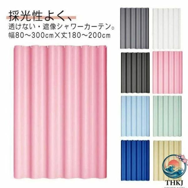 採光性よく、透けない・遮像シャワーカーテン。幅80〜300cm×丈180〜200cm厚手のPEVA素材で、光が通られるが中の人を見えなく、秘密度が高い、プライバシーを保護し、もっと質感に富んでいます。防水性・防カビに優れ、熱や冷気を通しにく...