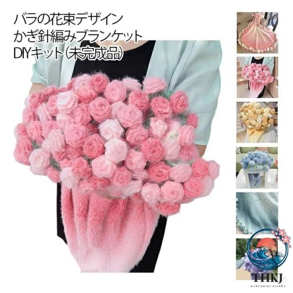 バラの花束デザインかぎ針編みブランケット DIYキット（未完成品）花束のように華やかなデザイン繊細なスズランやバラをモチーフにした、手作りのブランケットDIYキット。軽くて柔らかな仕上がりで、リビングやベッドルームをやさしく彩ります。高品質...