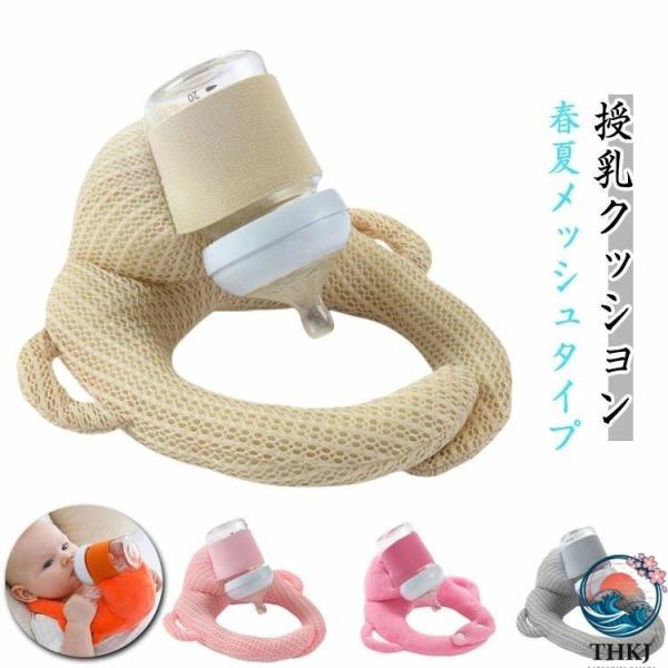 哺乳瓶が固定できるネットポケット付きで、ハンズフリーで授乳できるクッション抱っこ授乳で腕が疲れたときや、双子・三つ子で授乳のサポートが必要な人におすすめです。長いミルクの時間から解放され、ミルクタイムを家事や仕事の時間に使えるので余裕がある...