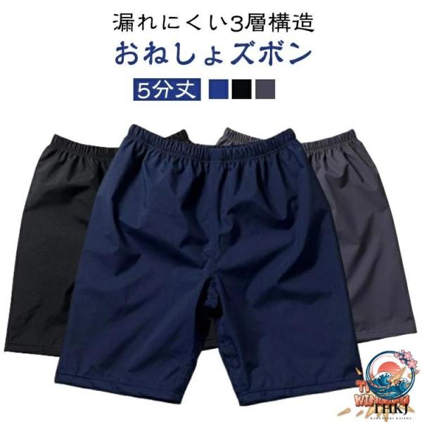 おねしょズボン5分丈漏れにくい3層構造夜尿症や失禁による吸水パンツや紙おむつから染み出る尿による布団やマットなど寝具、椅子やソファへの汚れを防止する、防水布付き半ズボンです。3層保護で漏れにくい！外側に肌触りのいいポリエステル、中層にTPU...