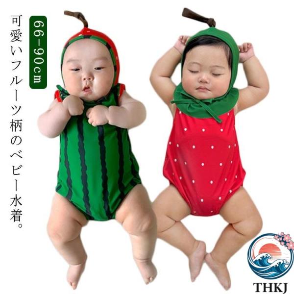 可愛いフルーツ柄のベビー水着。キャップ付きでお子様を日焼けから守ることもできます。プールや海で目立ちそうな柄アイテムで子供らしさ満載。小さなお子さんの肌への負担が心配なお母さんんもこれなら安心ですね。自宅での水遊びなどで初めての水遊びを安心...
