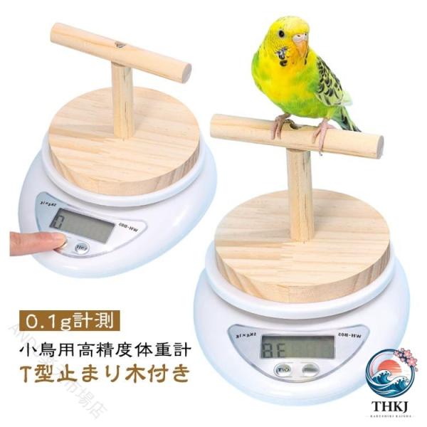 小鳥用高精度体重計T型止まり木付きとまり木にのるだけで小鳥の体重が量れて、簡単に健康管理ができる商品です。最小0.1g から最大500gまで計量できます。小鳥の体重管理に最適です。専用の止まり木が付属しており、小鳥が自然と乗りやすい設計です...