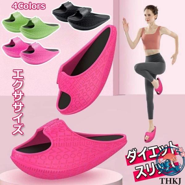 ダイエット スリッパ レディース メンズ ダイエットシューズ 効果 サンダル バランス ヒップアップ 厚底 靴 体幹 室内 春 夏 秋 冬 ヒール つま先立ち 美脚 美尻