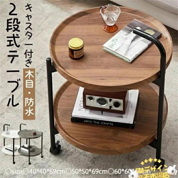 サイドテーブル 丸型 ２段式 キャスター付き コーヒーテーブル ナイトテーブル ソファテーブル ベッドサイドテーブル おしゃれ リビングルーム 寝室 大容量表面 まる 木目 防水 家庭用サイドテーブル 丸型 ２段式 キャスター付き コーヒー...