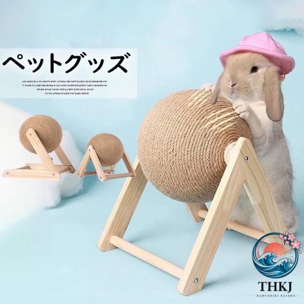 遊びながら爪とぎもできます！選べる2種類 うさぎ ウサギ用 爪とぎ 麻 ボール型 爪磨き 球 丸 つめとぎ おもちゃ おしゃれ ペット雑貨 玩具 おもちゃ ペットグッズ  商品説明 回転ボールのデサインでネコちゃんは遊びながら爪とぎもできて...