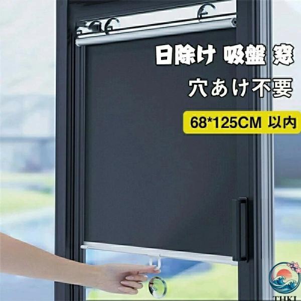 吸盤式日除けサンシェード   特徴：   完全遮光＆両面カラー：表はシルバー、裏はブラックの3層構造で、遮熱・遮光率99％を実現。直射日光をシャットアウトし、快適な空間を作ります。   簡単取り付け：真空吸盤式で穴あけ不要。ダブル吸盤付きで...