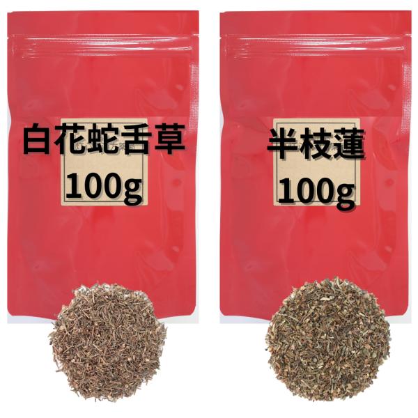 白花蛇舌草と半枝蓮です。人気の２つをセットにて販売いたしました。白花蛇舌草の・半枝蓮みを使い、甘味料、着色料、着香料、保存料などの添加物は一切使用しておりません。白花蛇舌草と半枝蓮は苦味と渋味があり、飲みにくいと感じる方もいらっしゃると思い...