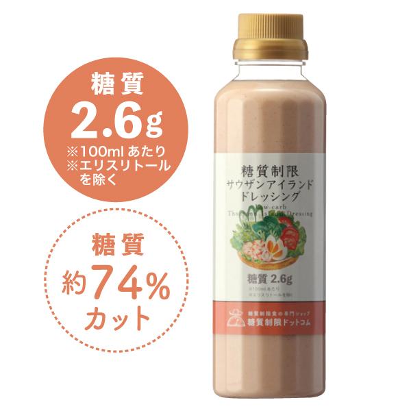 糖質2.6g※100mlあたり　※エリスリトールを除く様々なお料理に大活躍間違い無し!「糖質制限」なサウザンアイランドドレッシングが出来ました。コクのある濃厚な美味しさで愛され続ける定番の味、サウザンアイランドドレッシングが糖質制限になりました。