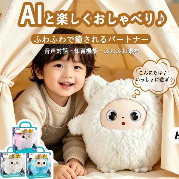 AIとの音声対話が楽しめるおしゃべりぬいぐるみです。質問に答えたり会話を楽しんだりしながら、お子様の好奇心やコミュニケーション能力を育みます。日本語・英語を含む多言語対応で、知育玩具や英語学習にもおすすめ。ふわふわ素材で抱きしめやすく、アプ...